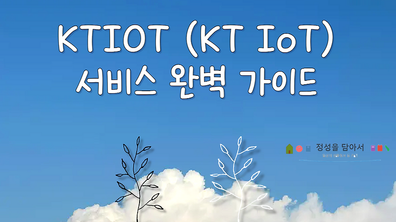 KTIOT (KT IoT) 서비스 완벽 가이드: 개요, 기능, 요금, 설치, 사용 방법, 고객 지원