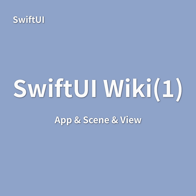 SwiftUI 나를 위한 wiki(1) - App, Scene, View