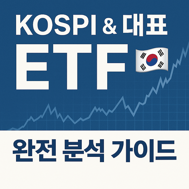 한국 투자자의 기본기_KOSPI 대표 ETF 완전 분석 대방출!