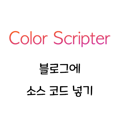 티스토리 블로그에 소스 코드 넣기 Color Scripter :: 펭귄과 컴퓨터
