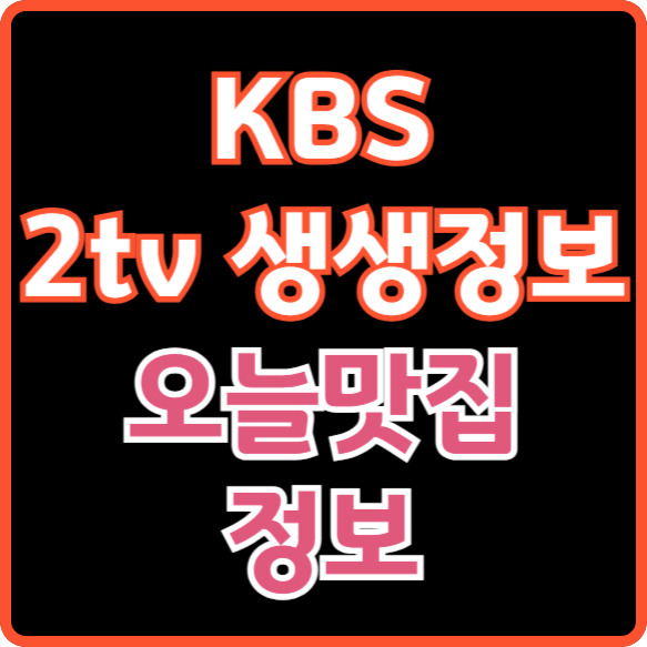 2tv생생정보 오늘맛집 리스트(2025년06월03일)