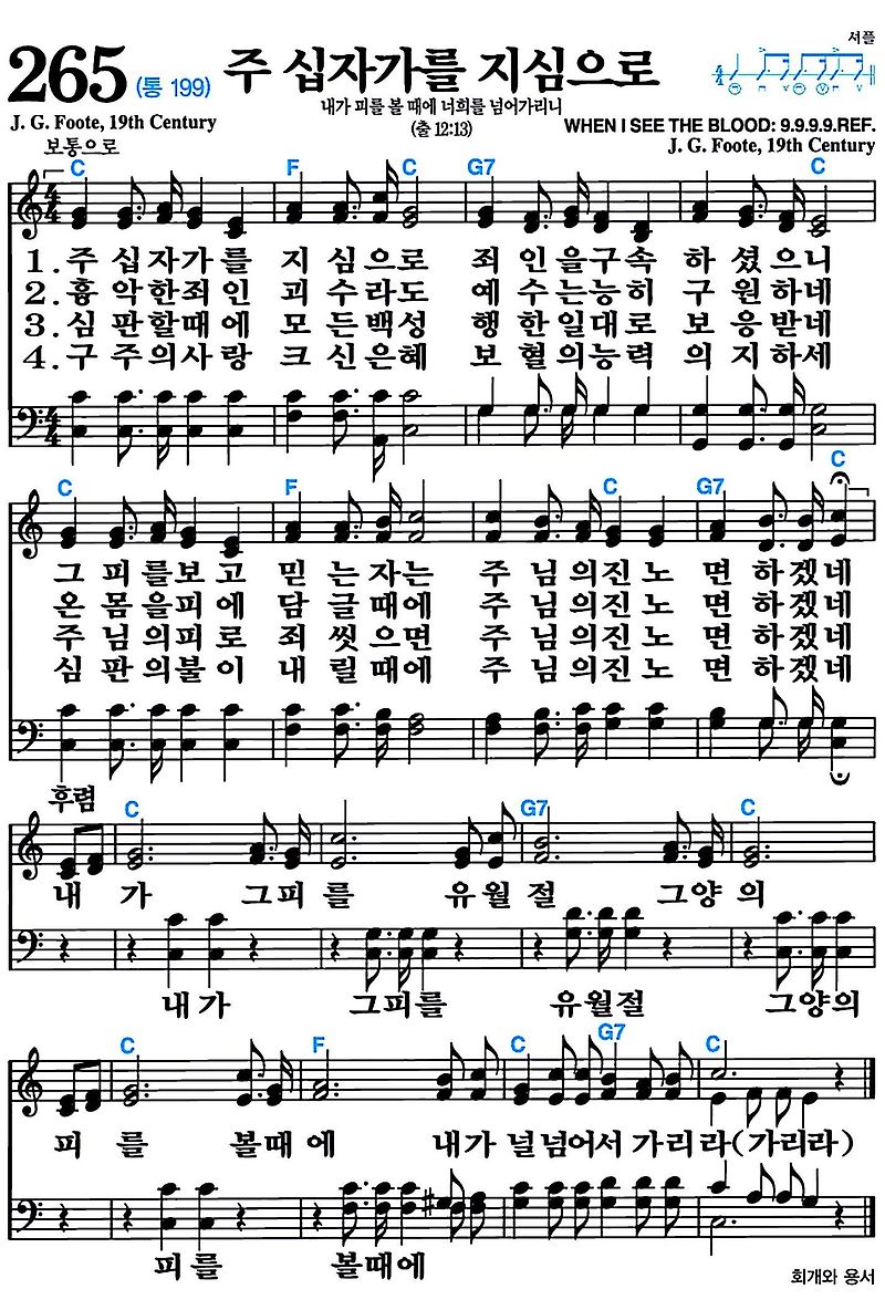 [찬송가 265장] 주 십자가를 지심으로 #가사/악보/NWC/MP3 다운로드