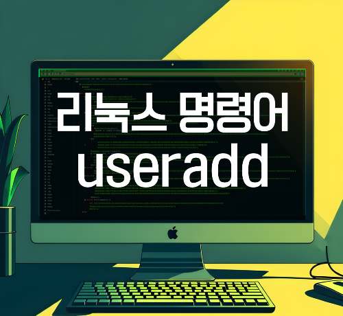 [리눅스] useradd 명령어 완벽 가이드 사용법(계정 생성)
