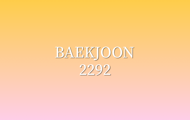 [BAEKJOON ONLINE JUDGE 2292번] 벌집