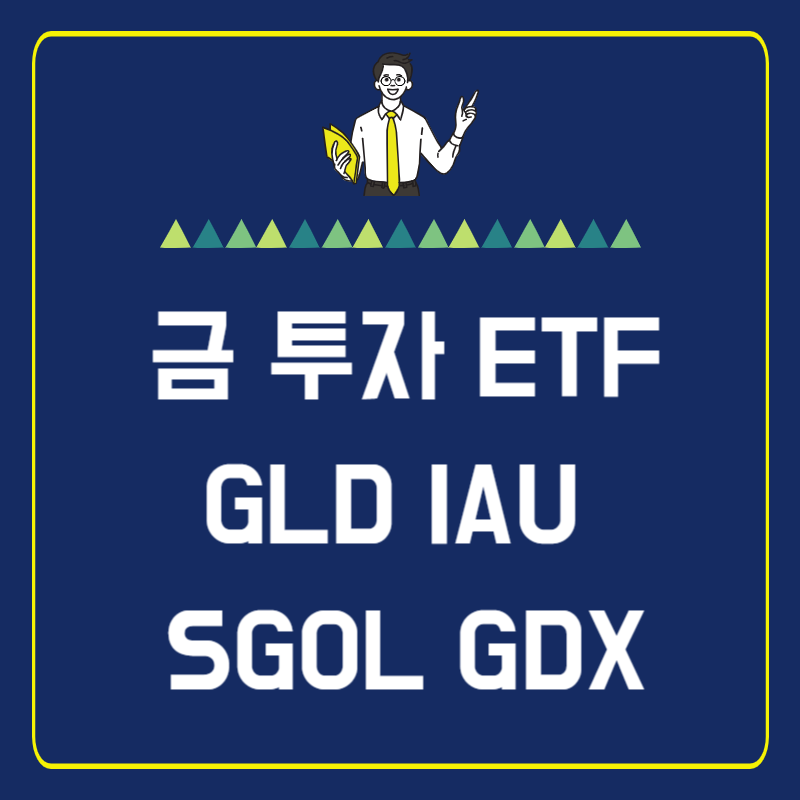 미국주식 금 현물 투자 ETF : GLD IAU SGOL, 금광회사 투자 ETF : GDX