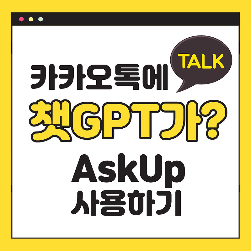 카카오톡에 챗gpt가? askup! 아숙업!