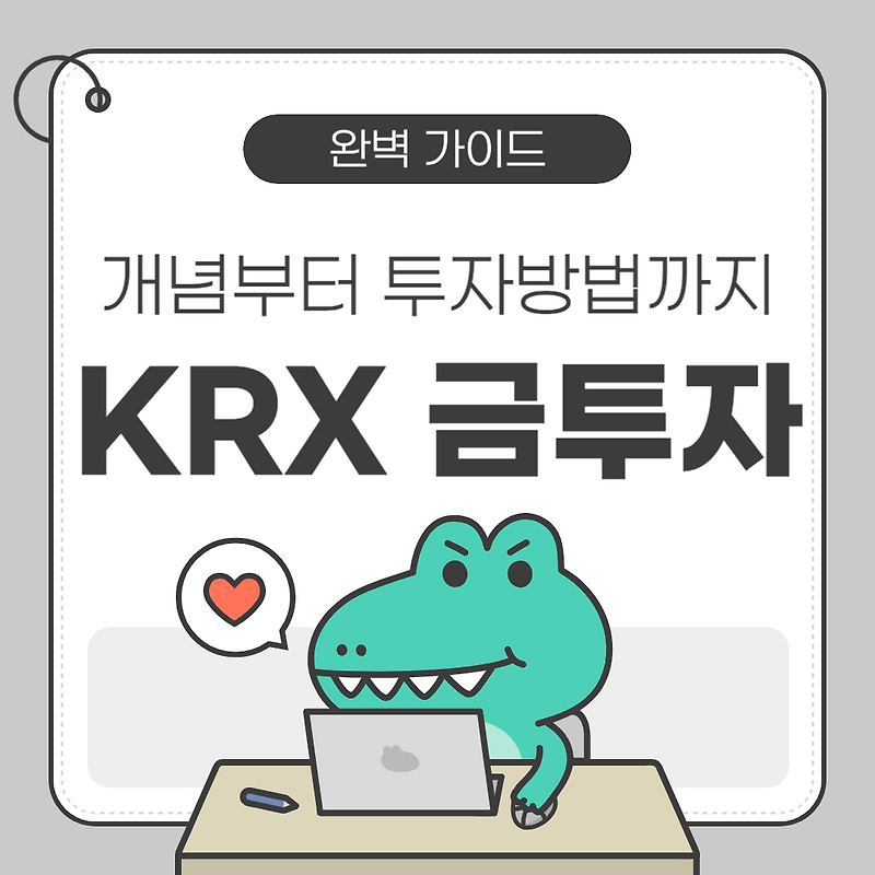 KRX 금 투자 완벽 가이드: 개념부터 투자 방법까지