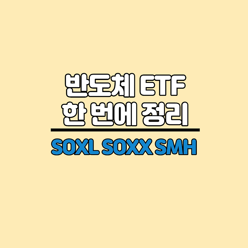 미국 반도체 ETF 한번에 정리하자 : SOXL, SOXX, SMH