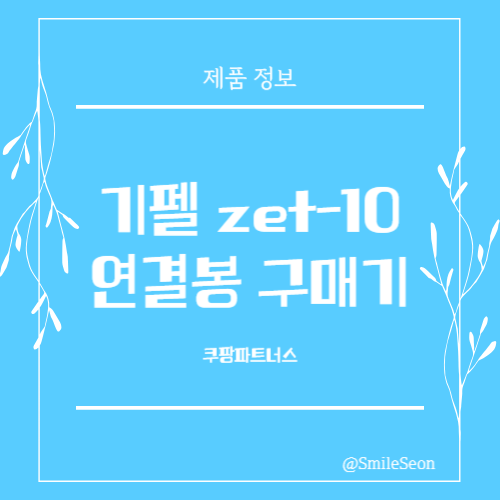 기펠 Zet-10 청소기의 호환 부품 문제 해결기