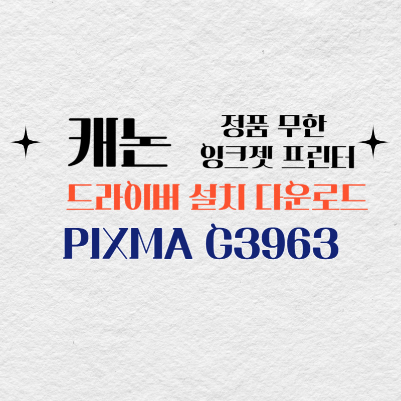 캐논 정품 무한 잉크젯 PIXMA G3963 드라이버 설치 다운로드