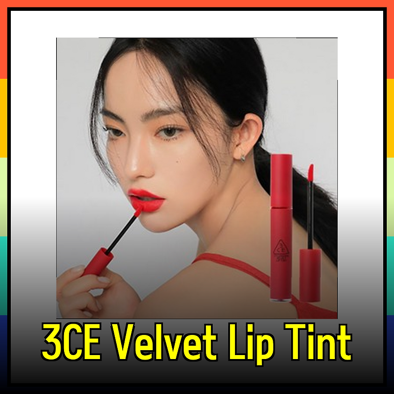 3CE 벨벳 립 틴트 6가지 컬러 리뷰: BEST EVER부터 CHILDLIKE까지, 당신에게 딱 맞는 컬러를 찾아드릴게요!