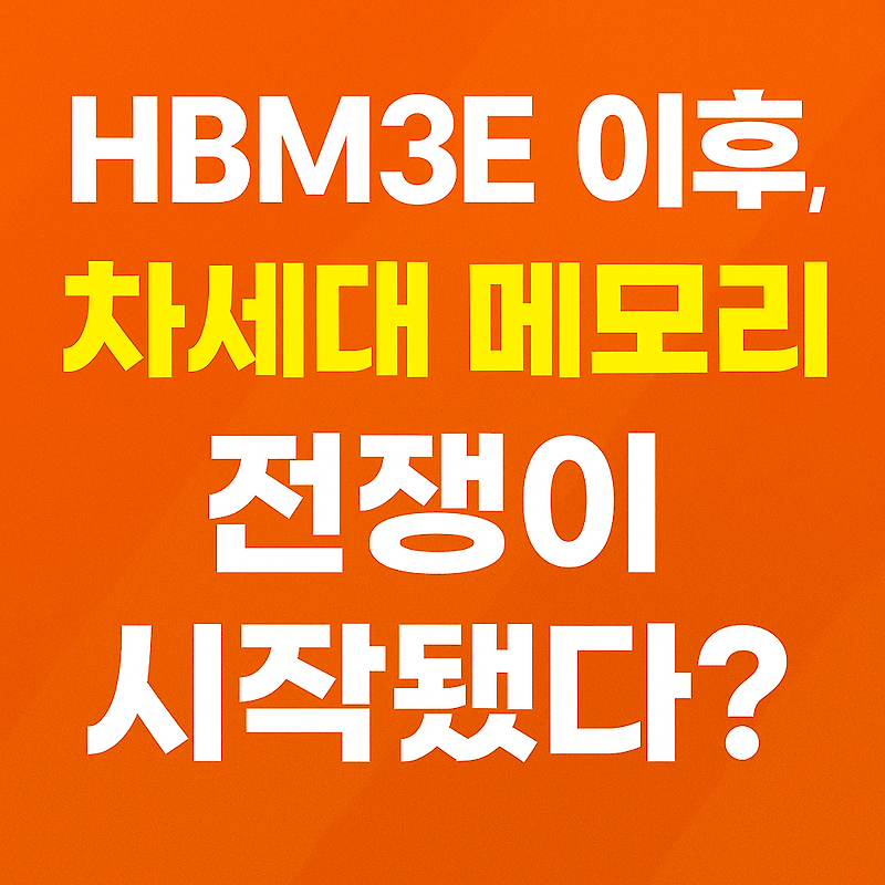 HBM3E 이후, 차세대 메모리 전쟁이 시작됐다