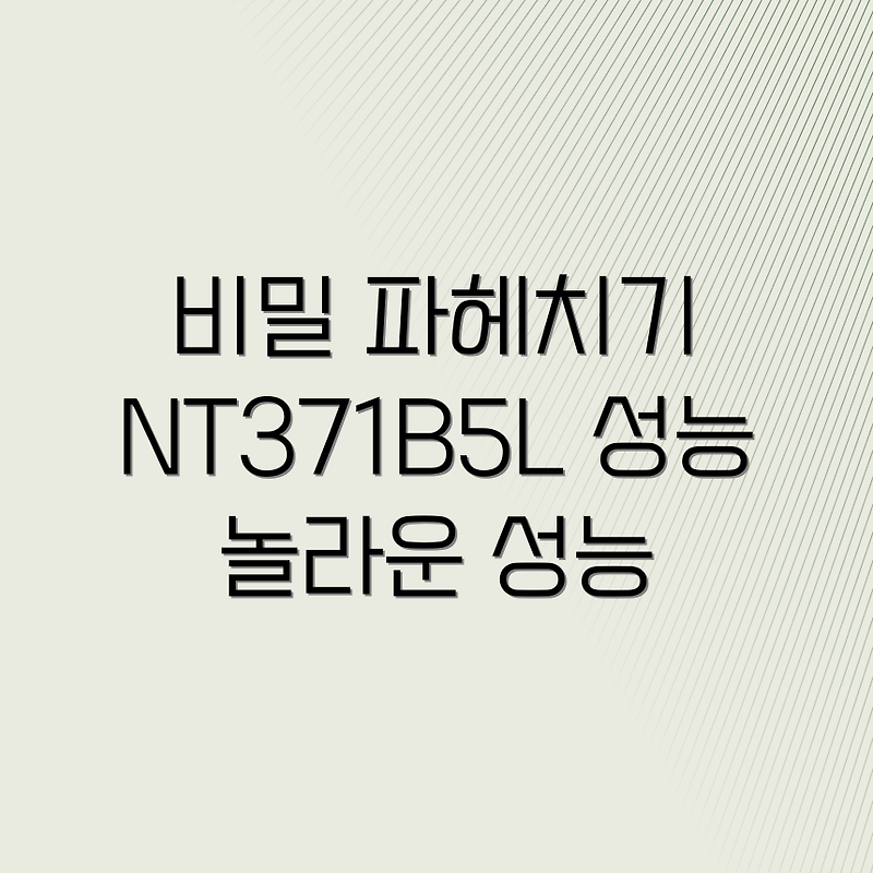NT371B5L, 놀라운 성능의 비밀!