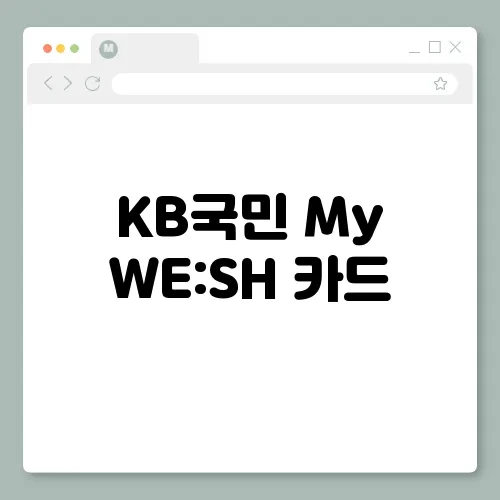 KB국민 My WE:SH 카드, 할인 혜택 조건 캐시백 총정리