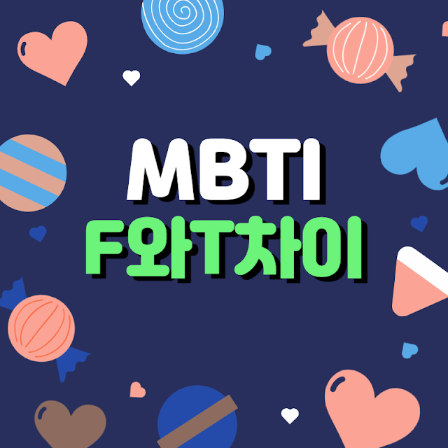 MBTI성향 FT차이 F감정형 T사고형