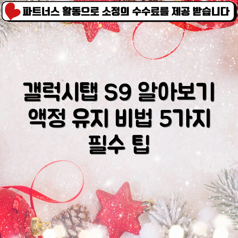 갤럭시탭 S9 FE 액정 정보 5가지 팁