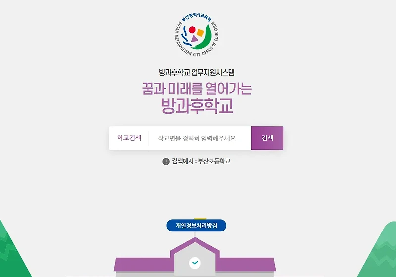 부산시교육청 방과후학교 업무지원 시스템 (school.pen.go.kr)