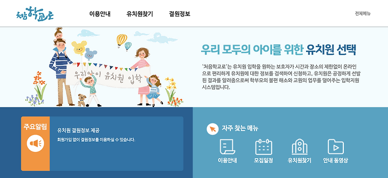 유치원 입학관리시스템 : 처음학교로 (www.go-firstschool.go.kr)
