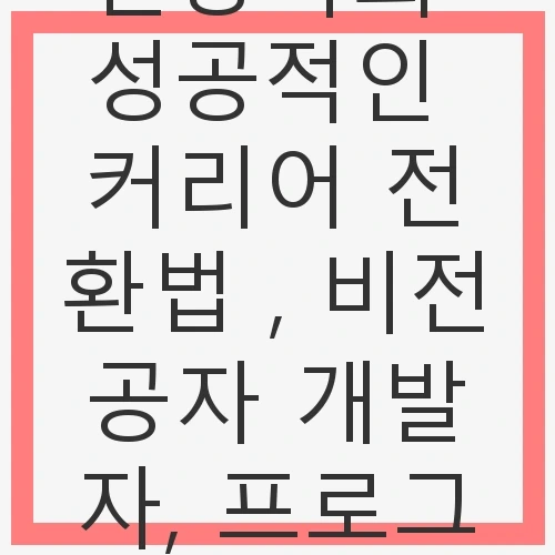제로투원 개발자 비전공자의 성공적인 커리어 전환법 비전공자 개발자 프로그래밍 입문 개발자 성장기