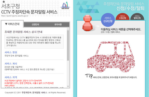 서울 서초구 주정차단속 문자알림 서비스 신청http://parkingsms.seocho.go.kr