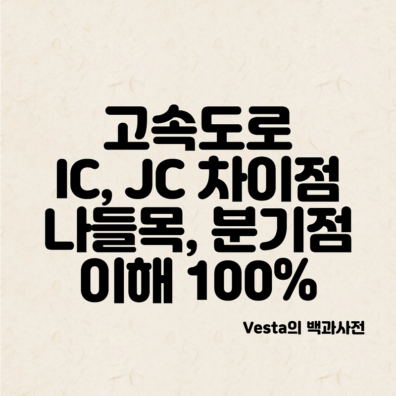고속도로 IC, JC 의 차이점/ IC, JC 약자 설명/ 나들목, 분기점,램프구간 설명