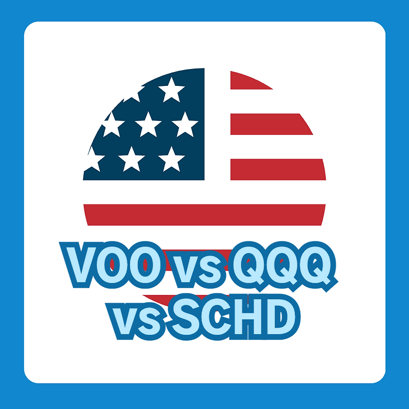 VOO vs QQQ vs SCHD, 포트폴리오에 어울리는 선택은?