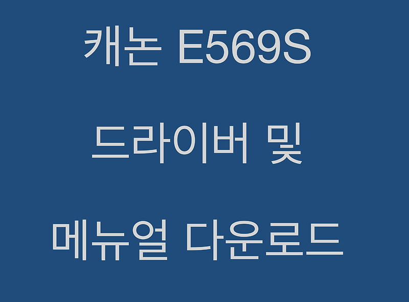 캐논 E569S 프린터 드라이버 및 매뉴얼 다운로드