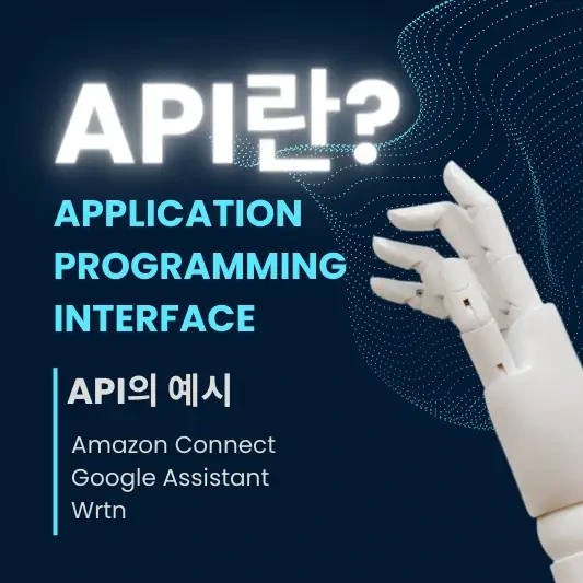 API란? API 뜻-API 쉬운 설명-예시-장단점