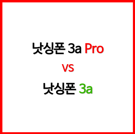 [스펙비교] - Nothing Phone(3a) Pro vs Phone(3a)