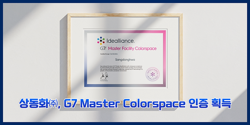 [인쇄계2023.07] 상동화㈜, G7 Master Colorspace 인증 획득