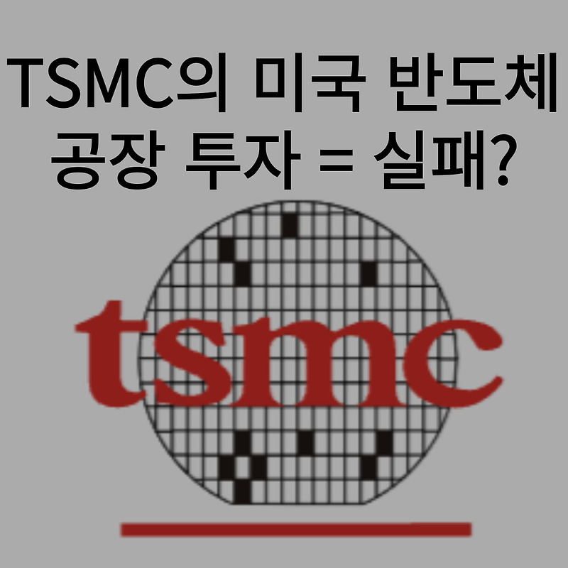 TSMC 미국 반도체 공장 투자(feat. 낚인건가?) — 반도체마스터