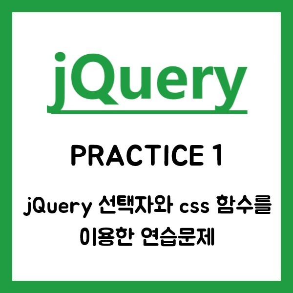 [jQuery] PRACTICE 1 - jQuery 선택자와 css 함수를 이용한 연습문제