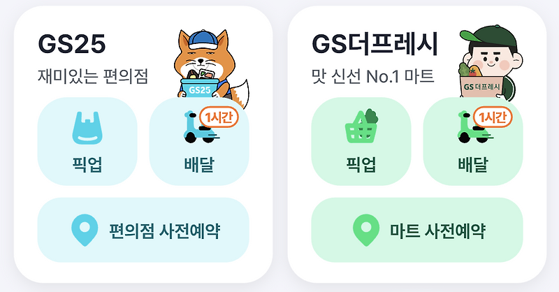 우리 동네 GS, GS25 편의점 재고 조회 방법