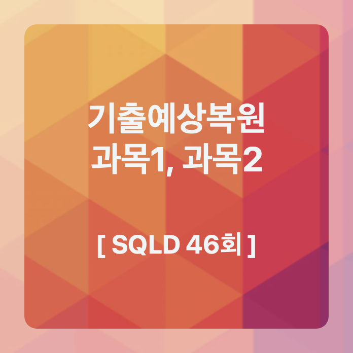 [SQLD] 46회 SQLD ( 1과목/2과목 정답 )
