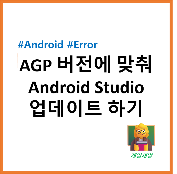 [Android/Error] AGP 버전에 맞춰 Android Studio 업데이트 하기