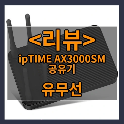 ipTIME AX3000SM 공유기 추천 (유무선) 집안 와이파이 퀸!