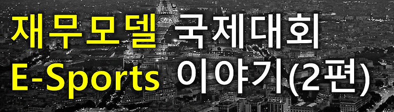 재무모델 이야기3 : FMWC 우승자 랭킹(FMCW 2/3편)