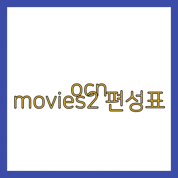 ocn movies2 편성표