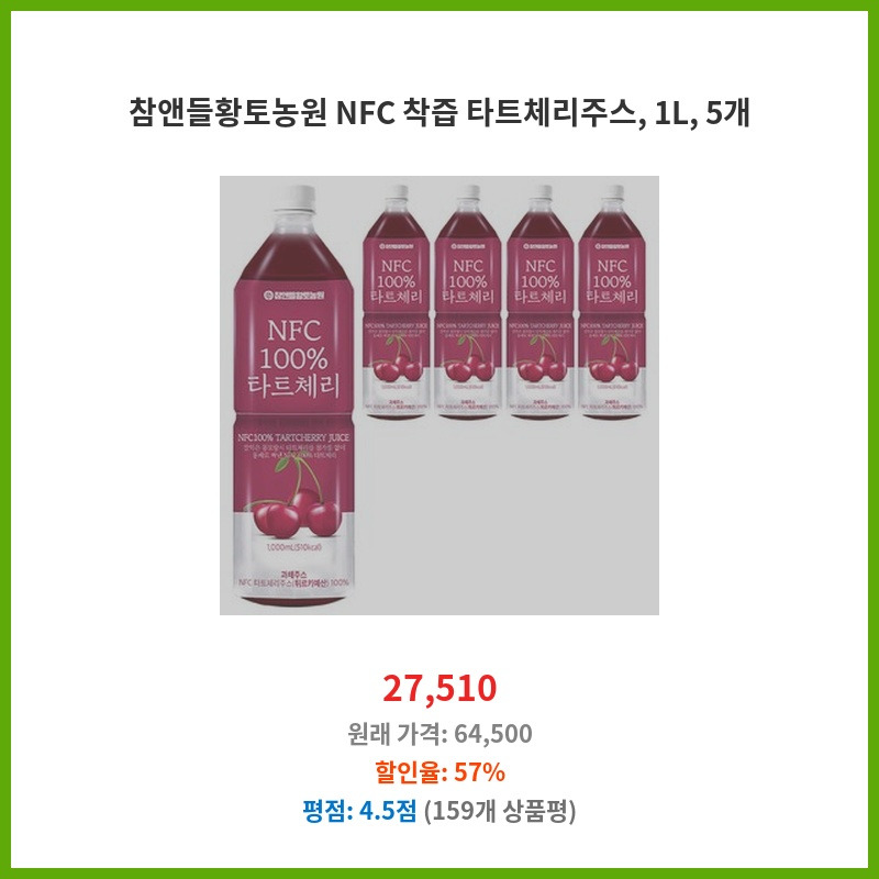 베스트셀러 참앤들황토농원 NFC 착즙 타트체리주스 1L 5개 놓칠 수 없는 선택