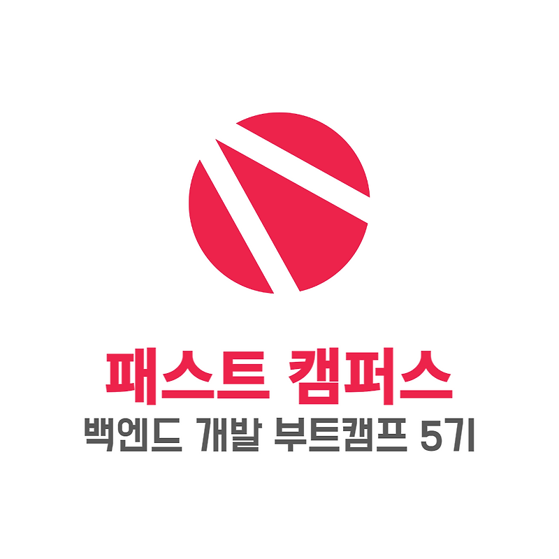 패스트 캠퍼스 백엔드 개발 5기 부트캠프 개인공부 5개월 드디어 부트캠프 입성ot 후기 — 개발일기