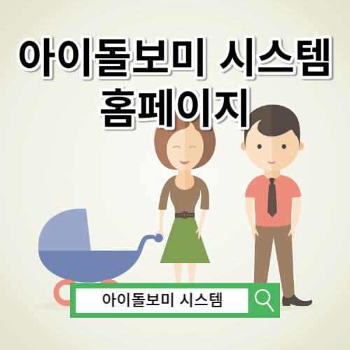 아이돌보미 시스템 홈페이지ㅣ활동수당ㅣ급여ㅣ지원자격 https://care.idolbom.go.kr