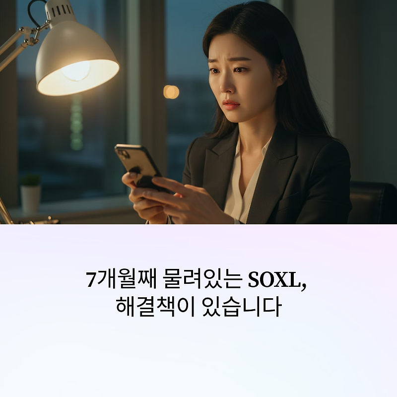 SOXL 7개월째 물림? 무한매수법 투자전략과 탈출 시나리오