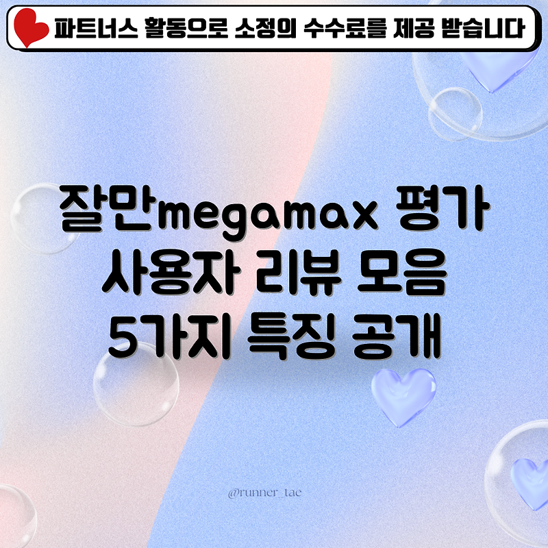 잘만megamax: 사용자 리뷰 5가지