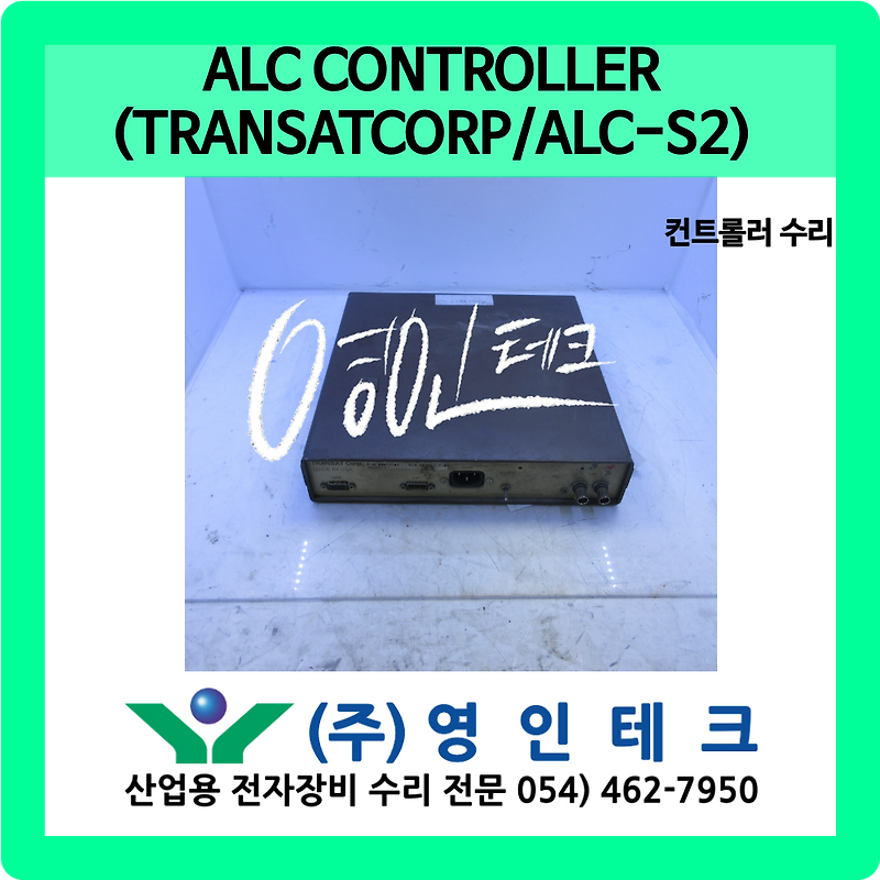 ALC CONTROLLER (TRANSATCORP/ALC-S2) 컨트롤러 수리