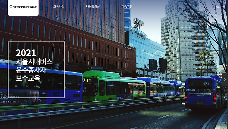 2021 서울시내버스 운수종사자 보수교육 (sbus.acastar.co.kr)