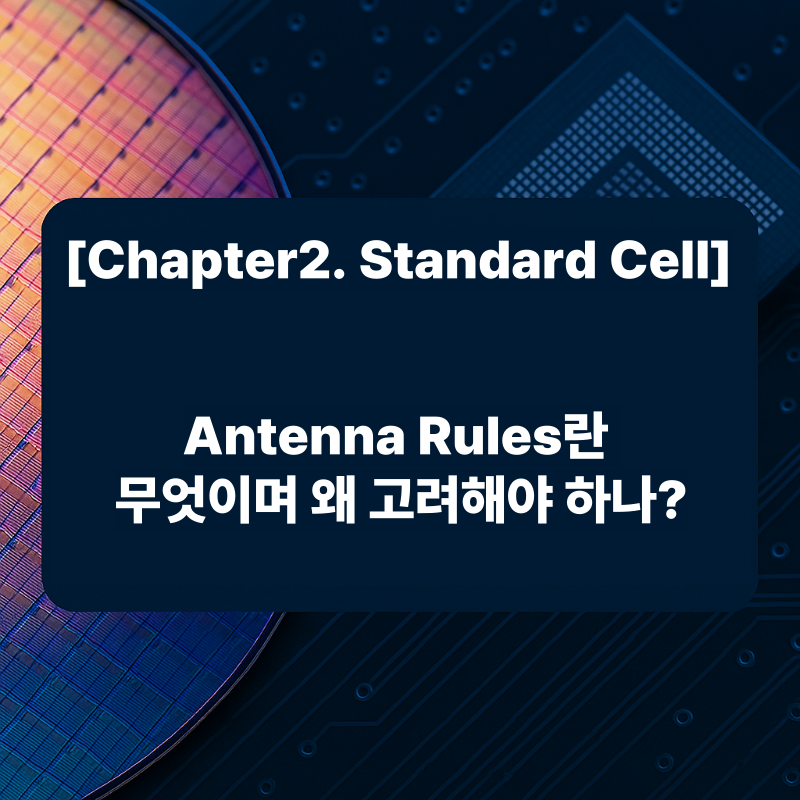 [Chapter2. Standard Cell] Antenna Rules란 무엇이며 왜 고려해야 하나?