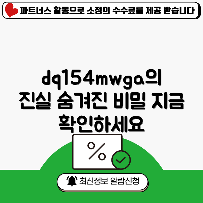 dq154mwga의 비밀, 알고 계신가요?