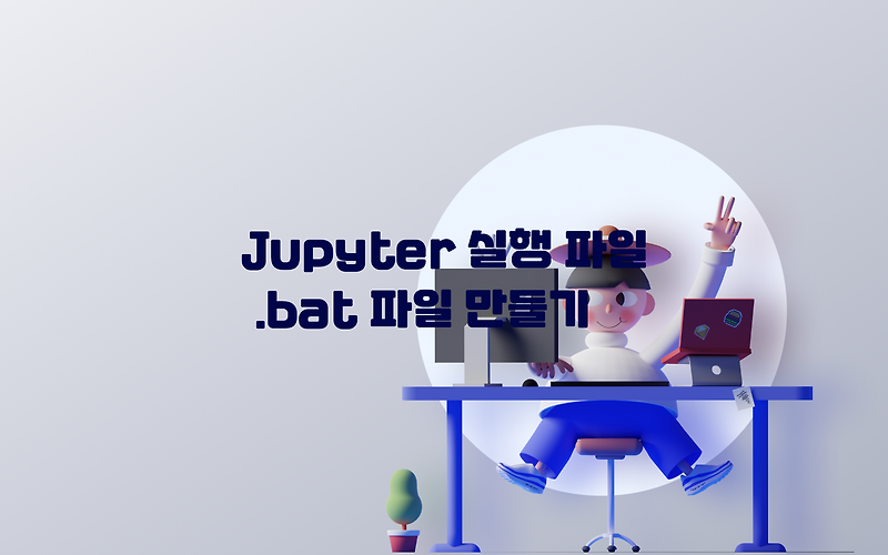 Python Jupyter 설치 실행 .bat파일 만들기