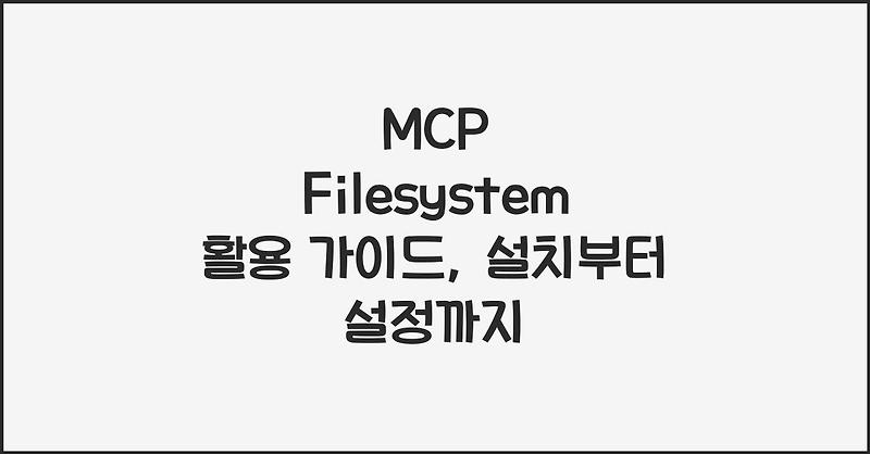 MCP Filesystem 활용 가이드, 설치부터 설정까지