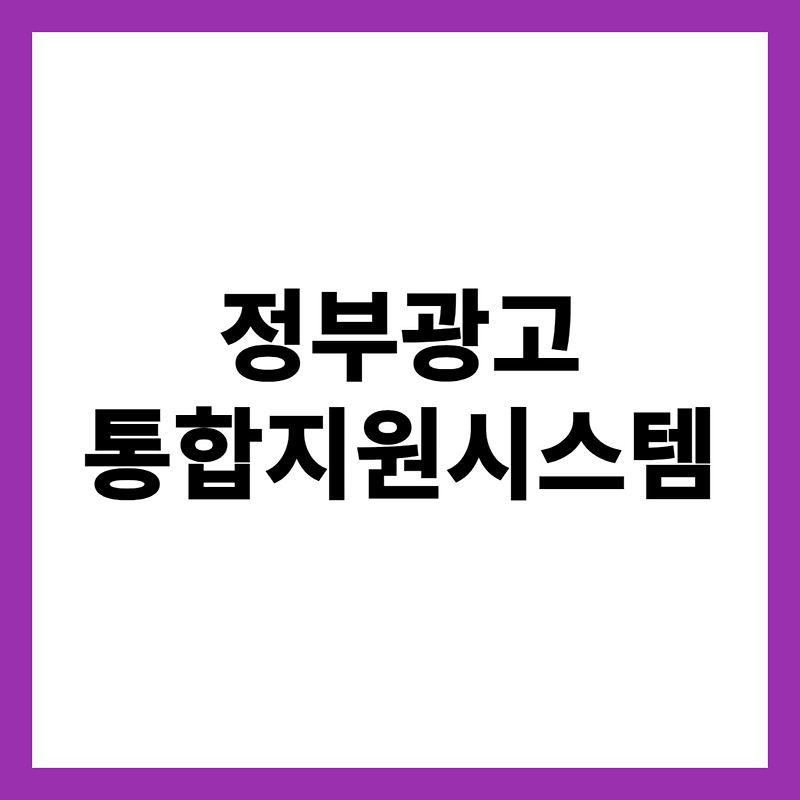 정부광고 통합지원시스템 (www.goad.or.kr/)